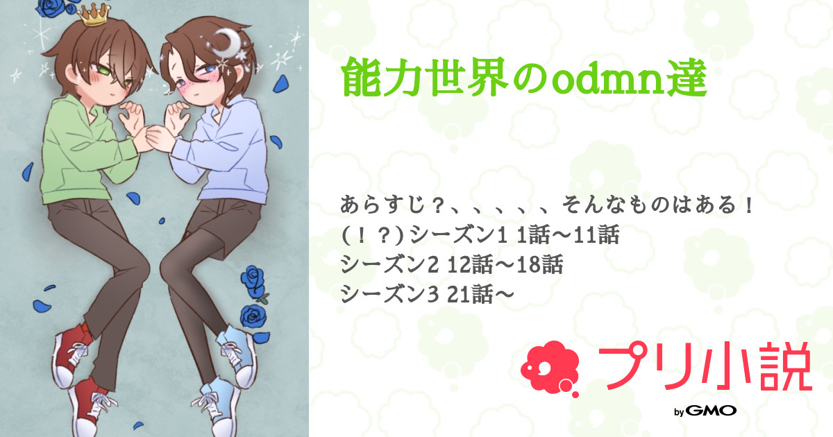 第22話：最初で、最期（能力世界のodmn達）｜無料スマホ夢小説ならプリ小説 byGMO